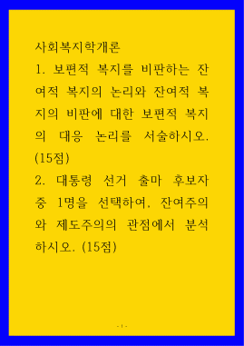 복지 ) 보편적 복지를 비판하는 잔여적 복지의 논리와 잔여적 복지의 비판에 대한 보편적 복지의 대응 논리를 서술하시오-1페이지