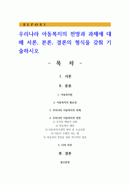 우리나라 아동복지의 전망과 과제에 대해 서론, 본론, 결론의 형식을 갖춰 기술-1페이지