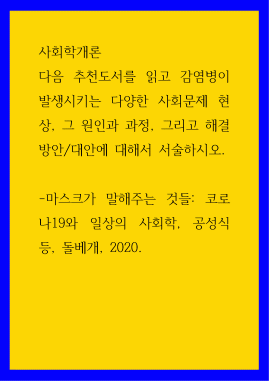 사회학개론 ) 다음 추천도서를 읽고 감염병이 발생시키는 다양한 사회문제 현상, 그 원인과 과정, 그리고 해결 방안,대안에 대해서 서술하시오-1페이지