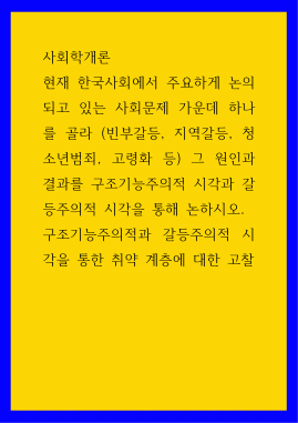 사회학개론 ) 현재 한국사회에서 주요하게 논의되고 있는 사회문제 가운데 하나를 골라 (빈부갈등, 지역갈등, 청소년범죄, 고령화 등) 그 원인과 결과를 구조기능주의적 시각과 갈등주의적 시각을 통해 논하시오-1페이지