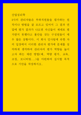 산업심리학 ) 인사팀에 속한 자의 입장에서 이러한 관리자 평가에 문제를 심각하게 생각하여 관리자의 평가 역량을 높이고자 하는 제반 방법(예, 역량 평가, 교육, 코칭, 모니터링-1페이지