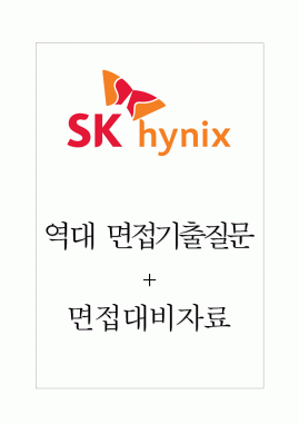 SK하이닉스 면접기출질문  + 면접대비자료-1페이지