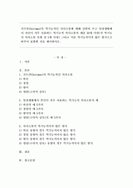 가트만(Gottman)의 역기능적인 의사소통에 대해 간략히 쓰고 일상생활에서 자신이 자주 사용하는 역기능적 의사소통의 예를 20개 이상(각 역기능적 의사소통 유형 당 5개 이상) 그리고 이를 역기능적이지 않은 방식으로 바꾸어 표현한 것을 제시하시오.-1페이지