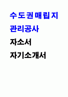 수도권매립지관리공사 자기소개서 수도권매립지관리공사 자소서예문 수도권매립지관리공사 지원동기 포부 직무와 관련된 수상 및 경력, 경험 수도권매립지관리공사합격 자소서-1페이지