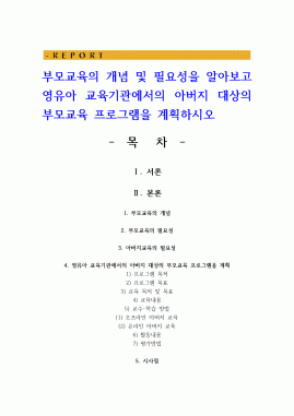 부모교육의 개념 및 필요성을 알아보고 영유아 교육기관에서의 아버지 대상의 부모교육 프로그램을 계획-1페이지