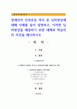 장애인의 인권운동 역사 중 님비현상에 대해 사례를 들어 설명하고, 이러한 님비현상을 해결하기 위한 대책과 학습자의 의견-1페이지