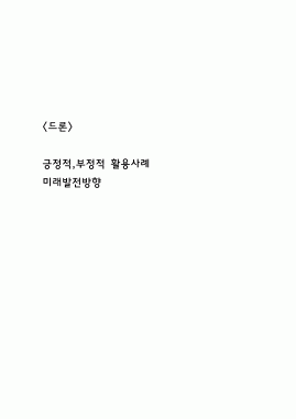 드론 기술원리 / 드론 긍정적,부정적 활용사례분석 / 드론산업 미래발전방향 연구-1페이지