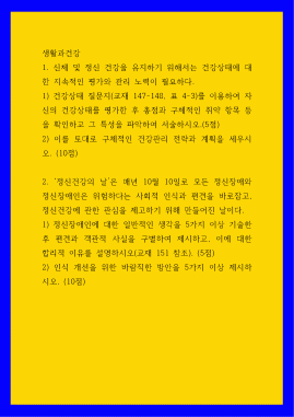 생활과건강 ) 1 신체 및 정신 건강을 유지하기 위해서는 건강상태에 대한 지속적인 평가와 관리 노력이 필요하다-1페이지