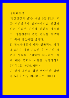 생활과건강 ) 1) 정신장애인에 대한 일반적인 생각을 5가지 이상 기술한 후 편견과 객관적 사실을 구별하여 제시하고, 이에 대한 합리적 이유를 설명하시오-1페이지