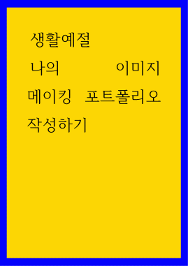 생활예절 ) 나의 이미지 메이킹 포트폴리오 작성하기-1페이지