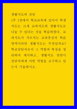 생활지도와 상담 ) 교과지도가 가르치는 교과중심의 학습영역이라면 생활지도는 무엇일까요 학교상담자로서 그 역할과 특성을 정리하여 제시하고, 생활지도 상담이 상담자에게 어떤 역할을 요구하고 있는지 기술하시오-1페이지