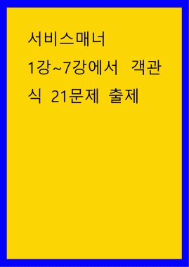 서비스매너 ) 1강-7강에서 객관식 21문제 출제3-1페이지