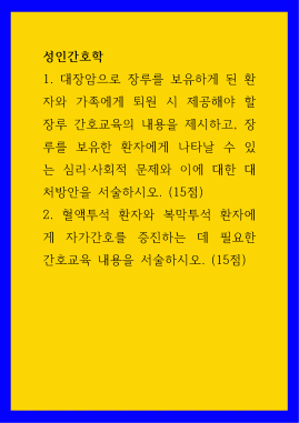 성인간호학 ) 대장암으로 장루를 보유하게 된 환자와 가족에게 퇴원 시 제공해야 할 장루 간호교육의 내용을 제시하고, 장루를 보유한 환자에게 나타날 수 있는 심리·사회적 문제와 이에 대한 대처방안을 서술하시오-1페이지