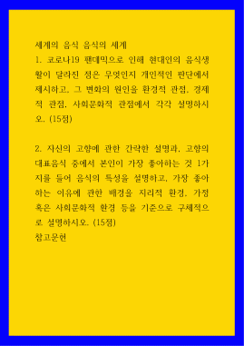 세계의 음식 음식의 세계 ) 1 코로나19 팬데믹으로 인해 현대인의 음식생활이 달라진 점은 무엇인지 개인적인 판단에서 제시하고, 그 변화의 원인을 환경적 관점, 경제적 관점, 사회문화적 관점에서 각각 설명하시오-1페이지