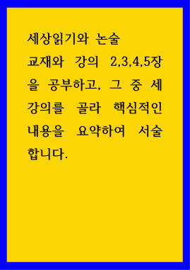 세상읽기와 논술 ) 교재와 강의 2,3,4,5장을 공부하고, 그 중 세 강의를 골라 핵심적인 내용을 요약하여 서술합니다-1페이지