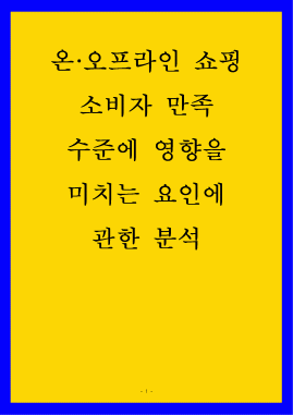 소비자경제 ) 온오프라인 쇼핑 소비자 만족 수준에 영향을 미치는 요인에 관한 분석-1페이지