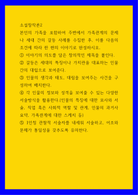 소설창작론2 ) 본인의 가족을 포함하여 주변에서 가족관계의 문제나 세대 간의 갈등 사례를 수집한 후, 이를 다음의 조건에 따라 한 편의 이야기로 완성하시오-1페이지