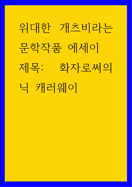 에세이 ) 위대한 개츠비라는 문학작품 에세이 - 화자로써의 닉 캐러웨이-1페이지