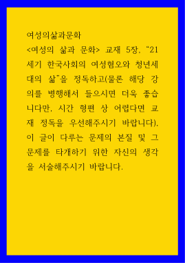 여성의삶과문화 ) 여성의 삶과 문화 교재 5장, 21세기 한국사회의 여성혐오와 청년세대의 삶을 정독하고, 이 글이 다루는 문제의 본질 및 그 문제를 타개하기 위한 자신의 생각을 서술해주시기 바랍니다-1페이지