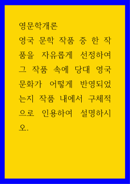 영문학개론 ) 영국 문학 작품 중 한 작품을 자유롭게 선정하여 그 작품 속에 당대 영국 문화가 어떻게 반영되었는지 작품 내에서 구체적으로 인용하여 설명하시오-1페이지