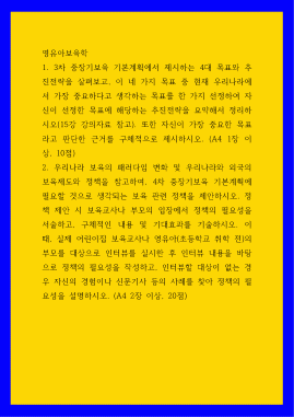 영유아보육학 ) 3차 중장기보육 기본계획에서 제시하는 4대 목표와 추진전략을 살펴보고, 이 네 가지 목표 중 현재 우리나라에서 가장 중요하다고 생각하는 목표를 한 가지 선정하여 자신이 선정한 목표에 해당하는 추진전략을 요약해서 정리하시오-1페이지