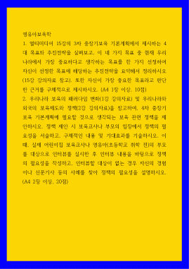 영유아보육학 ) 멀티미디어 15강의 3차 중장기보육 기본계획에서 제시하는 4대 목표와 추진전략을 살펴보고, 이 네 가지 목표 중 현재 우리나라에서 가장 중요하다고 생각하는 목표를 한 가지 선정-1페이지