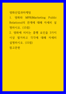 영화마케팅 ) 1 영화와 MPR(Marketing Public Relations)의 관계에 대해 자세히 설명하시오-1페이지