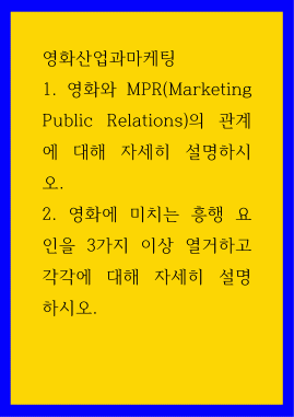 영화산업 ) 1 영화와 MPR(Marketing Public Relations)의 관계 대해 자세히 설명하시오-1페이지