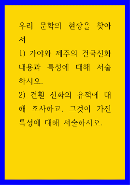 우리 문학의 현장을 찾아서 ) 1) 가야와 제주의 건국신화 내용과 특성에 대해 서술하시오-1페이지