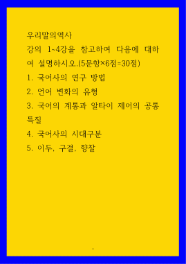 우리말의역사 ) 1 국어사의 연구 방법 2 언어 변화의 유형 3 국어의 계통과 알타이 제어의 공통특질 4-1페이지