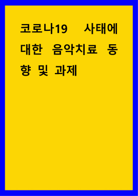 음악치료 ) 코로나19 사태에 대한 음악치료 동향 및 과제-1페이지