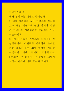 이벤트플래닝 ) 내가 생각하는 이벤트 플래닝하기 - 1-1페이지