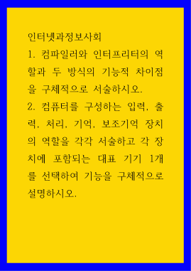 인터넷과정보사회 ) 1 컴파일러와 인터프리터의 역할과 두 방식의 기능적 차이점을 구체적으로 서술하시오-1페이지