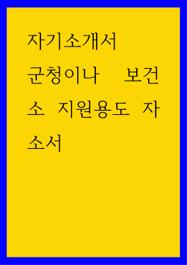 자기소개서 ) 군청이나 보건소 지원용도 자소서-1페이지