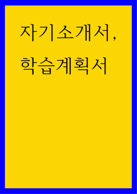 자기소개서, 학습계획서 ) 좌우명 - 모든 이들에게 주어진 시간은 같지 않다-1페이지