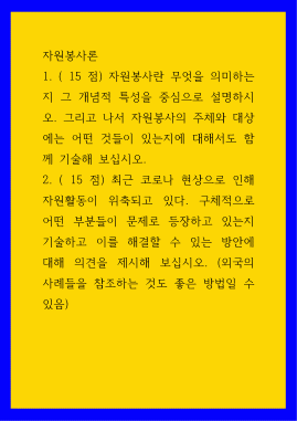 자원봉사론 ) 자원봉사 무엇 의미하는지 그 개념적 특성을 중심으로 설명하시오-1페이지