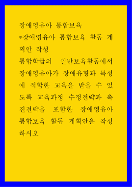 장애영유아 통합보육 ) 장애영유아 통합보육 활동 계획안 작성, 통합학급의 일반보육활동에서 장애영유아가 장애유형과 특성에 적합한 교육을 받을 수 있도록 교육과정 수정전략과 촉진전략을 포함한 장애영유아 통합보육 활동 계획안을 작성-1페이지