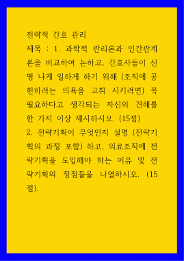 전략적 간호 관리 )  과학적 관리론과 인간관계론을 비교하여 논하고, 간호사들이 신명 나게 일하게 하기 위해 (조직에 공헌하려는 의욕을 고취 시키려면) 꼭 필요하다고 생각되는 자신의 견해를 한 가지 이상 제시하시오-1페이지