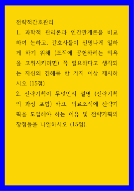 전략적간호관리 ) 전략기획이 무엇인지 설명 (전략기획의 과정 포함) 하고, 의료조직에 전략기획을 도입해야 하는 이유 및 전략기획의 장점들을 나열하시오-1페이지