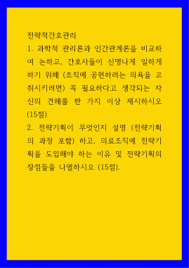 전략적간호관리 ) 전략기획이 무엇인지 설명 (전략기획의 과정 포함) 하고, 의료조직에 전략기획을 도입해야 하는 이유 및 전략기획의 장점들을 나열하시오3-1페이지