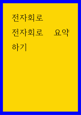 전자회로 ) 전자회로 요약하기 - 1 회로이론 2 전자회로-1페이지