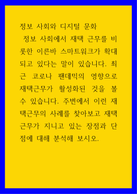 정보 사회와 디지털 문화  ) 최근 코로나 팬데믹의 영향으로 재택근무가 활성화된 것을 볼 수 있습니다-1페이지