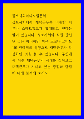 정보사회와디지털문화 ) 정보사회와 직접 관련된 것은 아니지만 최근 코로나(코비드 19) 팬데믹의 영향으로 재택근무가 활성화된 것을 볼 수 있습니다-1페이지