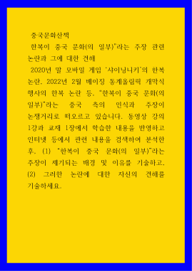 중국문화산책 ) 한복이 중국 문화(의 일부)라는 주장 관련 논란과 그에 대한 견해-1페이지