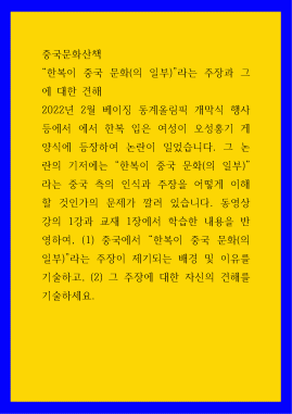 중국문화산책 ) 한복이 중국 문화(의 일부)라는 주장과 그에 대한 견해-1페이지