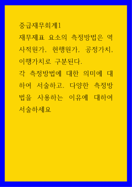 중급재무회계1 ) 재무제표 요소의 측정방법은 역사적원가, 현행원가, 공정가치, 이행가치로 구분된다-1페이지