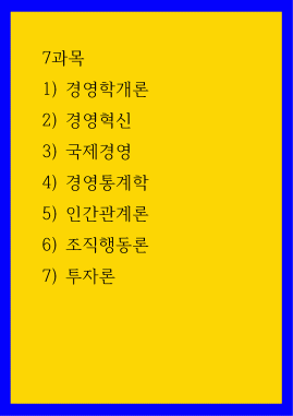 질의문 )  1) 경영학개론 2) 경영혁신 3) 국제경영 4) 경영통계학 5) 인간관계론 6) 조직행동론 7) 투자론, 질의작성-1페이지