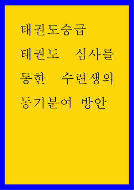 태권도승급 ) 태권도 심사를 통한 수련생의 동기분여 방안-1페이지