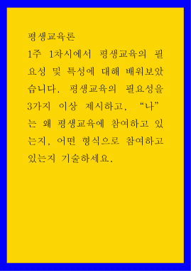 평생교육론 ) 평생교육의 필요성을 3가지 이상 제시하고, “나”는 왜 평생교육에 참여하고 있는지, 어떤 형식으로 참여하고 있는지 기술하세요-1페이지