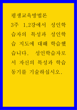 평생교육방법론 ) 3주 1,2강에서 성인학습자의 특성과 성인학습 지도에 대해 학습했습니다-1페이지